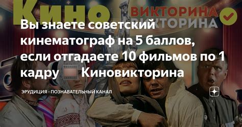 Вы знаете советский кинематограф на 5 баллов если отгадаете 10 фильмов по 1 кадру 🎞