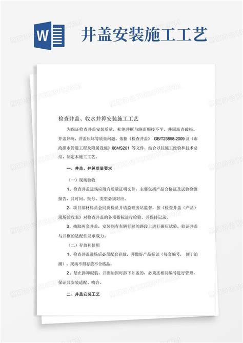 井盖安装施工工艺Word模板下载 编号qdrzmrvw 熊猫办公