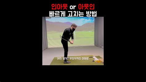 과한 인아웃 과한 아웃인 고치기 많은연습필요 Youtube