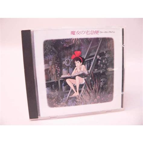 （cd） 魔女の宅急便 ヴォーカル・アルバム／スタジオジブリ作品 トカゲのしっぽ 通販 Yahooショッピング
