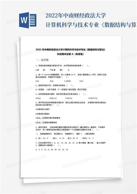 2022年中南财经政法大学计算机科学与技术专业《数据结构与算法 word模板下载 编号qrzbzpng 熊猫办公
