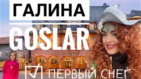Гослар в снегу 💖 Магия камней и волшебная атмосфера #goslar #germany ...