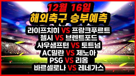 토토분석 12월16일 해외축구분석 토토분석 프로토분석 스포츠분석 스포츠토토 프로토 배트맨토토 승무패 축구분석 Youtube