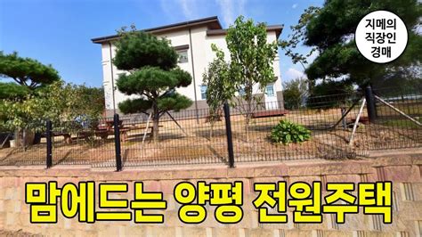 맘에드는 양평 전원주택 2022타경1881 법원경매 Youtube
