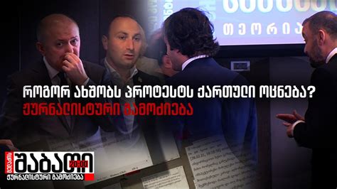 როგორ ახშობს ივანიშვილის რეჟიმი ქვეყანაში პროტესტს Youtube