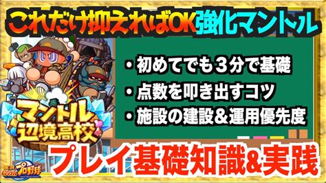 【3分で基礎＆実践解説】マントル辺境高校はこれだけ！一気に変わる基礎知識とサクセス実践編【パワプロアプリ】 Youtube