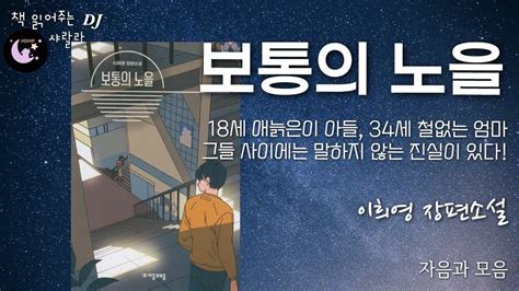 [보통의 노을] 현대장편소설 책읽어주는여자 중간광고없는 오디오북 Youtube