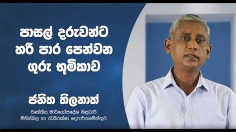 6 පාසල් දරුවන්ට හරි පාර පෙන්වන ගුරු භූමිකාව ගුරුවරු දැනුවත් කිරීම