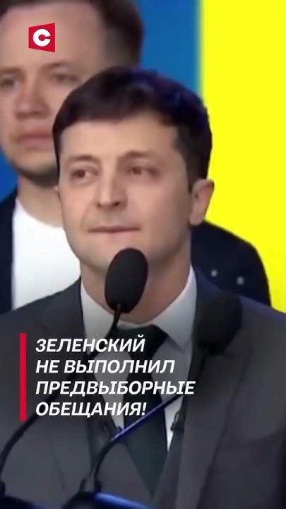 Зеленский не выполнил предвыборные обещания Shorts украина