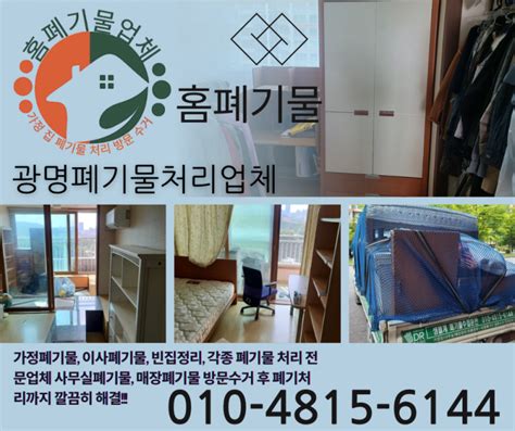 광명 폐기물 처리 업체 폐가구 수거 비용 이사폐기물 버리기 빈집정리 대형 가구수거 방법 네이버 블로그