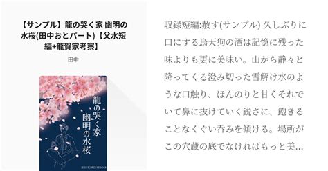 ゲ謎 新刊サンプル 【サンプル】龍の哭く家 幽明の水桜田中おとパート【父水短編龍賀家考察】 Pixiv