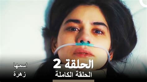 اسمها زهرة الحلقة 2 كاملة Youtube