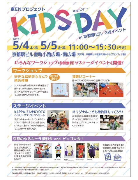 株式会社 宮部企画 on Twitter KIDS DAYに出演します N 5月4日 土 5日 日 N 京都駅ビルGWイベントに