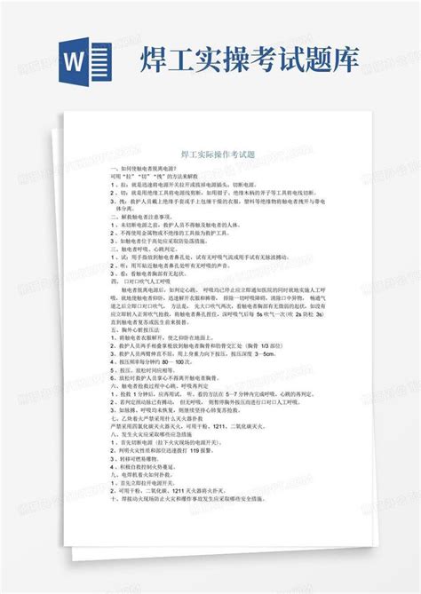 焊工实际操作考试题word模板下载编号qaxdoxey熊猫办公
