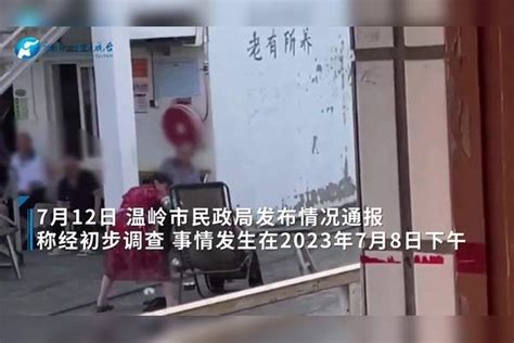 公安已介入调查“温岭托老院护工殴打老人”事件，养老院被责令整改