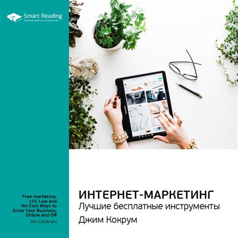 Интернет-Маркетинг: Лучшие бесплатные инструменты (Джим Кокрум ...