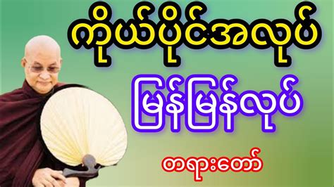 မြောက်ဥိးဆရာတော်ဘုရားကြိးဟောကြားသောကိုယ်ပိုင်အလုပ်မြန်မြန်လုပ်တရားတော် Youtube