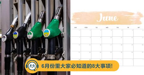 【爱生活】6月份必知道的8大事项！报税截止，最新油价，公共假期 抢鲜看