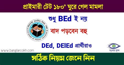 Primary Tet প্রাইমারী টেট নিয়ে নতুন রায়। শুধু Bed ই নয় বাদ পড়বেন