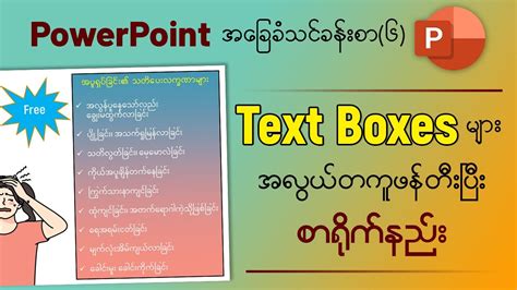 Powerpoint မှာ Text Boxes များဖန်တီးပြီး စာရိုက်နည်း How To Add Text