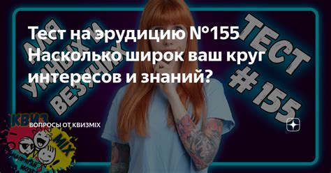 Тест на эрудицию №155 Насколько широк ваш круг интересов и знаний Квизmix Здесь задают