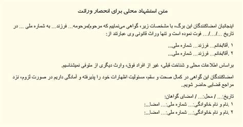 دانلود رایگان متن استشهاد محلی برای انحصار وراثت Pdf Word