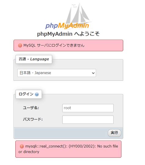 phpmyadminで「mysqli real connect hy000 2002 no such file or