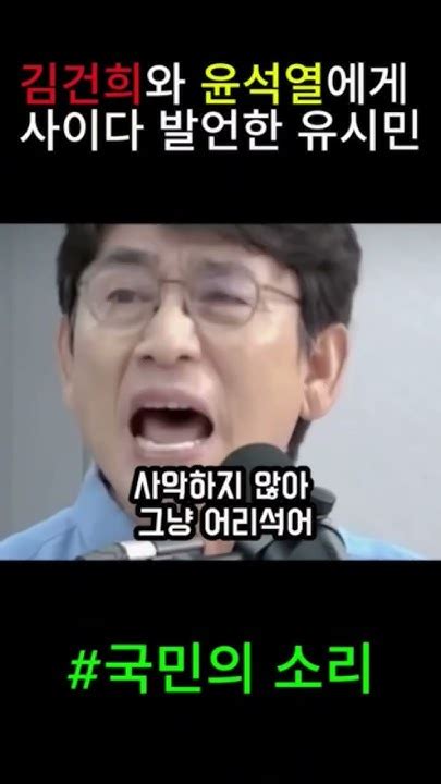 김건희와 윤석열에게 사이다 발언한 유시민 Youtube