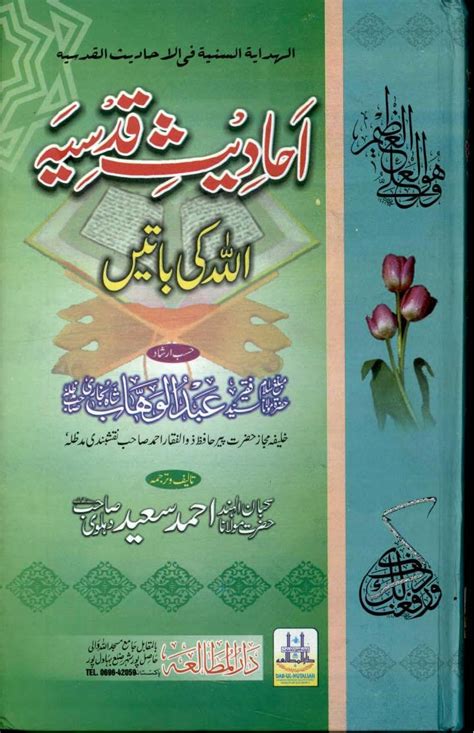 احادیث قدسیہ یعنی اللہ کی باتیں Islamic Books Pdf