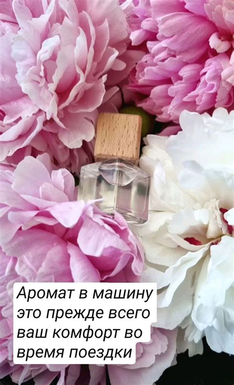 Аромат в машину это прежде всего ваш комфорт во время поездки Aroma