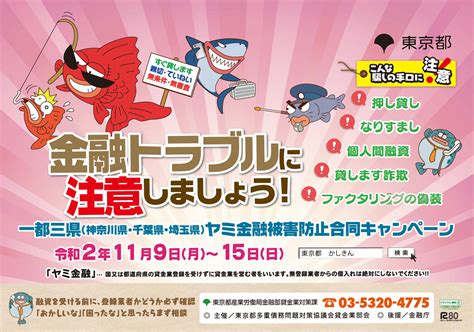 一都三県ヤミ金融被害防止合同キャンペーンに参加しています｜jcco 日本クレジットカウンセリング協会｜借金のお悩み相談無料