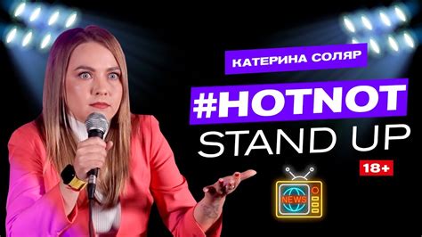 Катерина Соляр Hot Not Standup Youtube