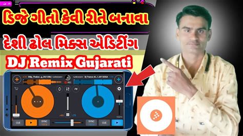 સ્ટુડિયો જેવું ડિજે મિક્સ કરો મોબાઈલમાં Gujarati Ridham Dj Remix Song
