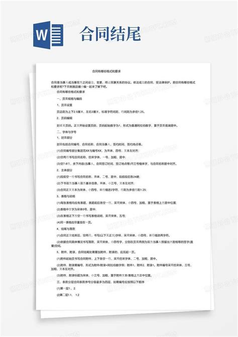 合同有哪些格式和要求Word模板下载 编号qkppondx 熊猫办公