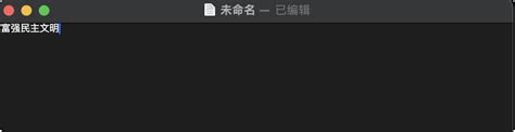 如何在mac系统中快速新建txt的文件？mac新建txt Csdn博客