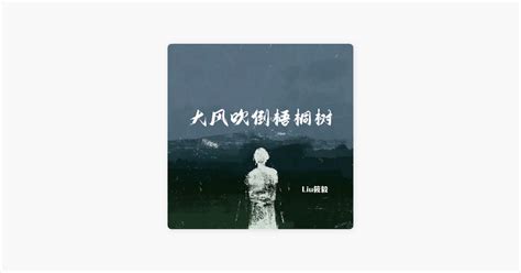 ‎大风吹倒梧桐树 吉他版 由liu筱毅演唱 Apple Music