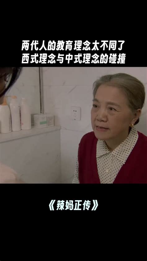 《辣妈正传》两代人的教育理念太不同了，西式理念与中式理念的碰撞腾讯新闻