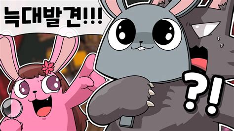 믿지 못할 토끼들의 마을 Youtube