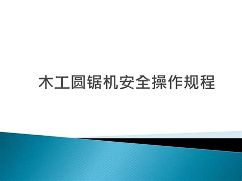 木工圆锯机安全操作规程word文档在线阅读与下载免费文档