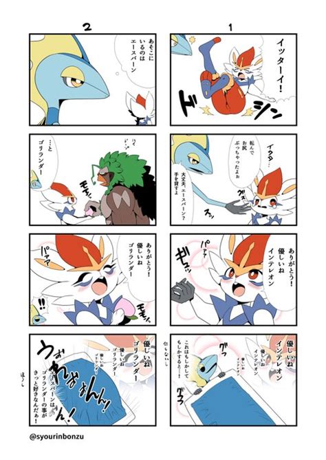 Dtインテレオン♂×天然エースバーン♀ その3 天然の言葉に過剰に振り 少林ボンズ さんのマンガ ツイコミ 仮
