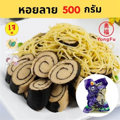 Yongfu® Te ไทอี้ หอยลายเจ ขนาด 500 กรัม หย่งฝู อาหารเจ มังสวิรัติ