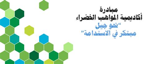 مبادرة أكاديمية المواهب الخضراء اكتشاف وتطوير المواهب في مجال الاستدامة
