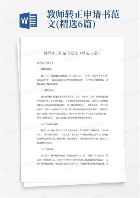 教师转正申请书范文精选6篇word模板下载编号qzxxjede熊猫办公