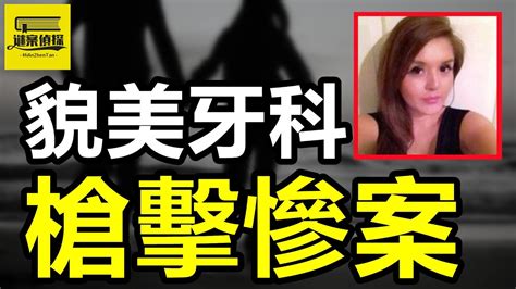 帥氣牙醫“出軌”貌美上司，女友車內突遇槍擊，完美偶遇背後竟暗藏玄機！偵探 Crime 案件解說 熱門 Crimestory 情感