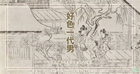 井原西鶴「好色一代男」好色に殉じた粋人は夢幻の彼方へ ふわりつなぐ姫はかまってほしい Byえふゆ 読書ブログ