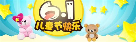 61儿童节欢乐促销banner海报背景图片免费下载 素材xjfyxyxlf 88ICON