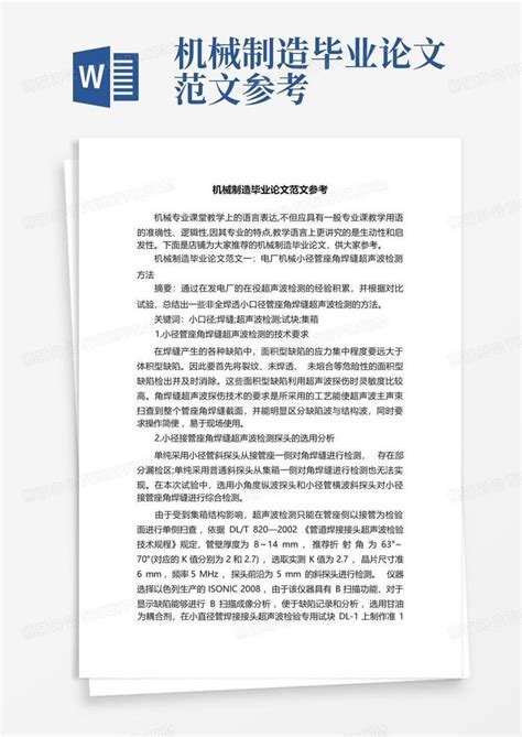 机械制造毕业论文范文参考Word模板下载 编号ljajyjva 熊猫办公