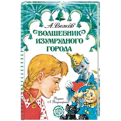 Knigi-janzen.de - Волшебник Изумрудного города | Волков А.М ...