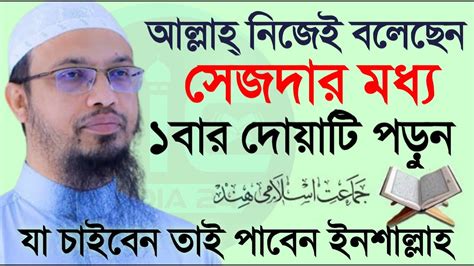 সেজদায় যেয়ে যে দোয়া পড়লে সাথে সাথে দোয়া কবুল হয় শায়খ
