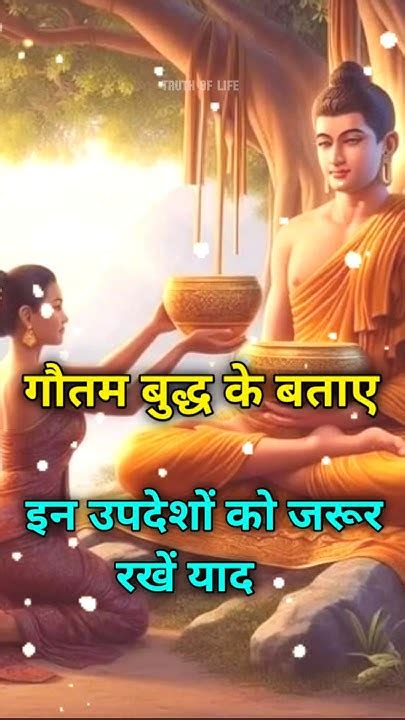 गौतम बुद्ध के उपदेशों को जरूर रखें याद Shorts Motivation Budha Youtube